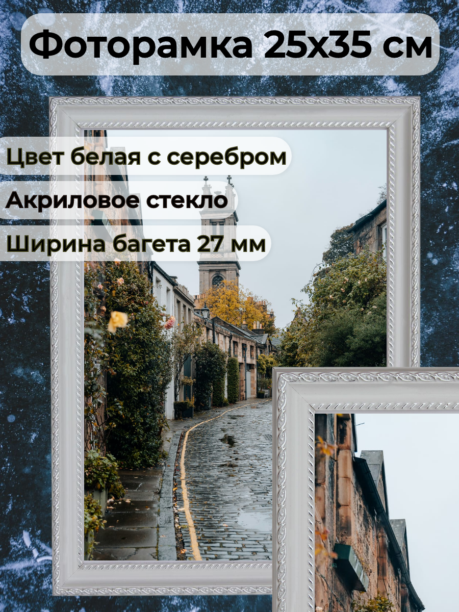 Фоторамка из пластика 25х35 см белая с серебром ширина багета 27 мм арт 881S