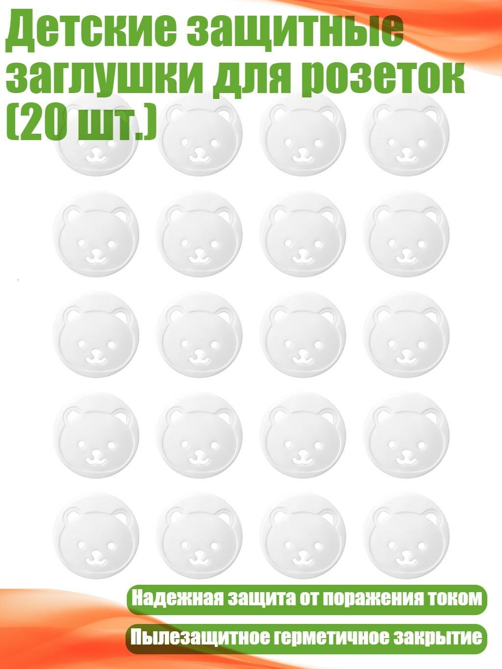 Детские защитные заглушки для розеток (20 шт.), Белый медведь