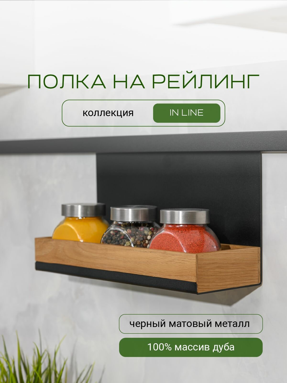 Полка для специй, навесная для кухни на рейлинг IN LINE, массив дуба, L фабрика