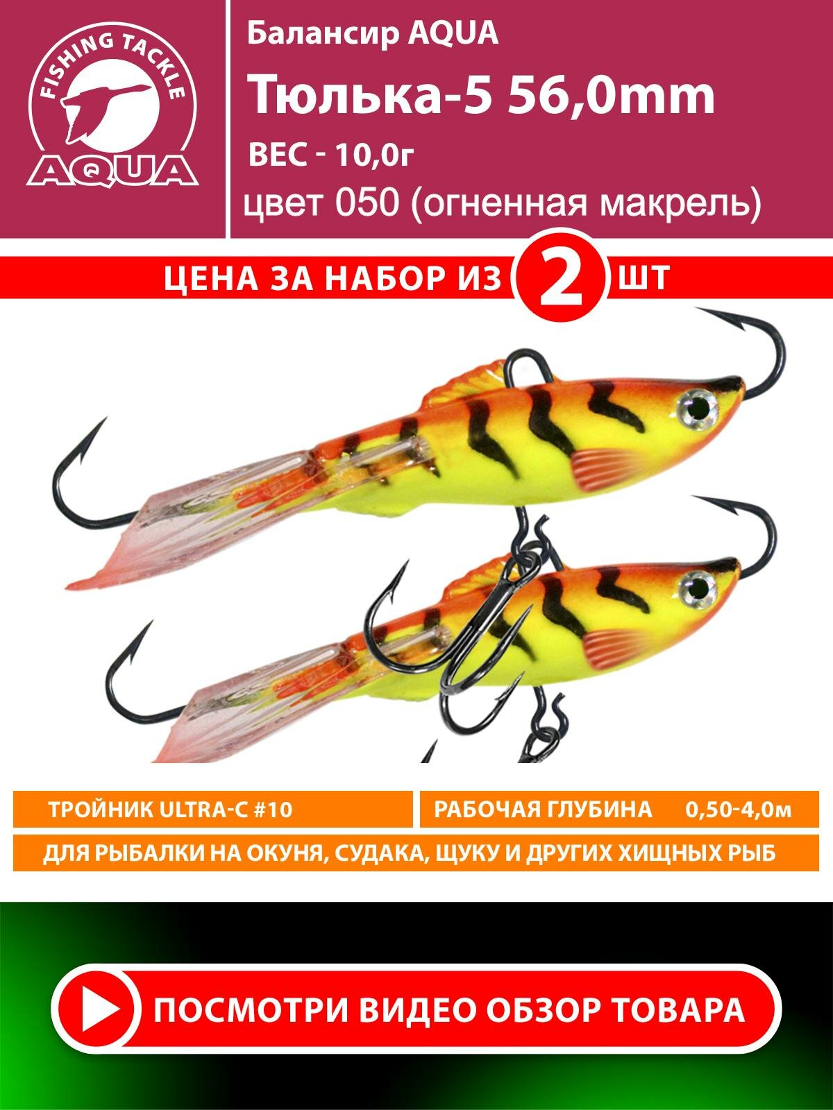 Балансир для зимней рыбалки AQUA Тюлька 56mm 10g цвет 050 2шт