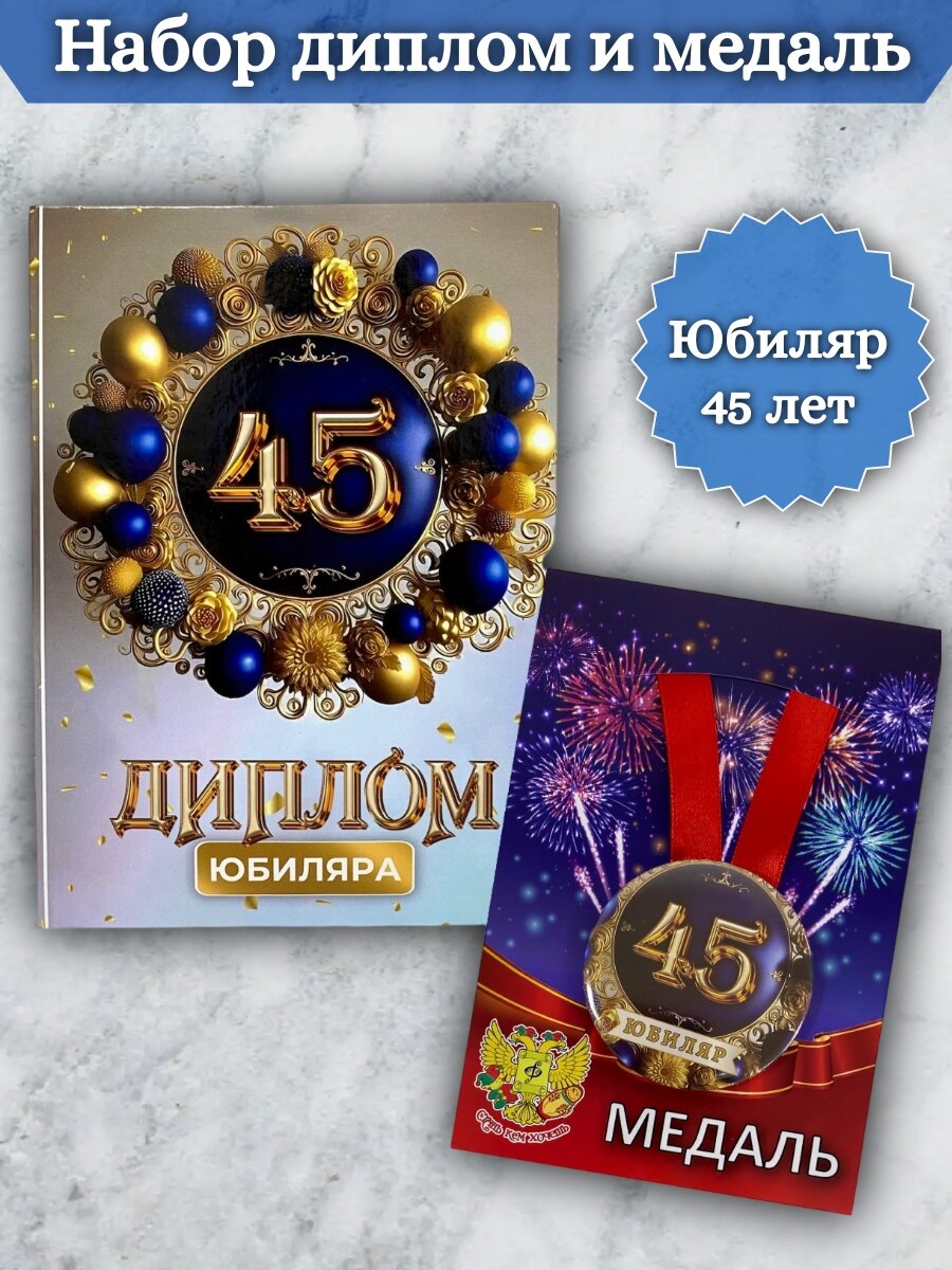 Диплом и медаль Юбиляр 45 лет