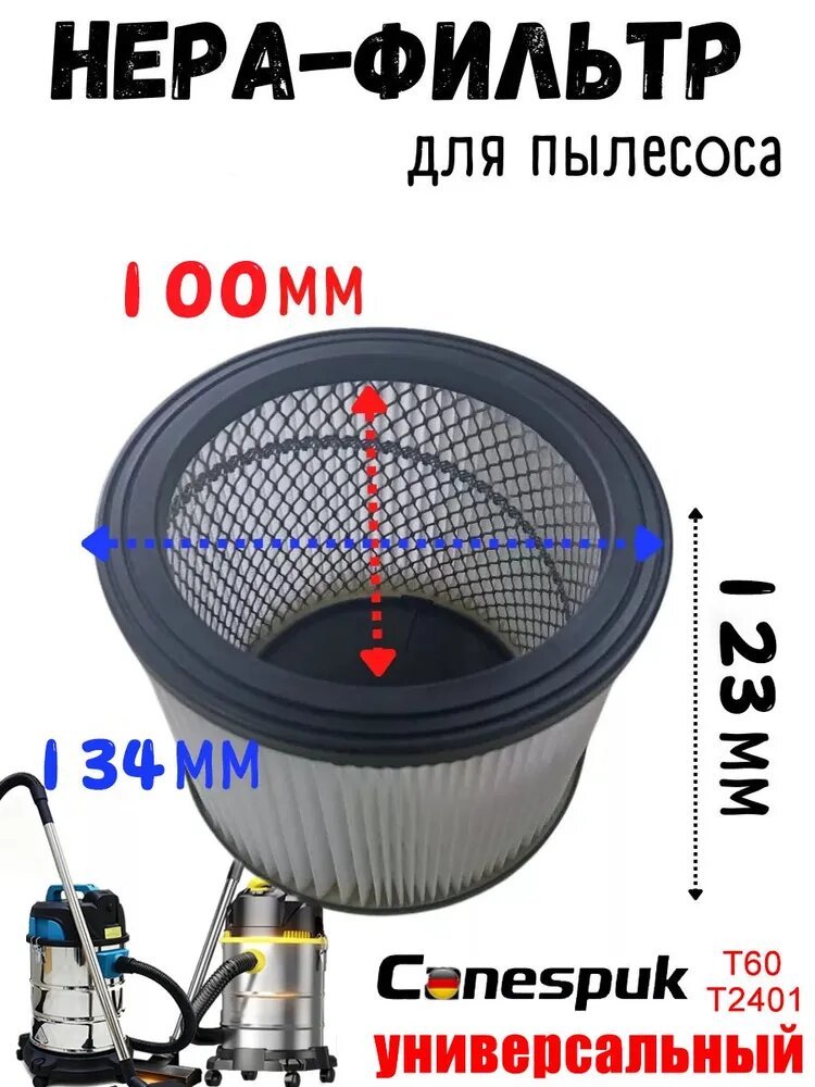 Моющийся HEPA-фильтр для пылесоса универсальный диаметр внутренний 100 мм/совместимый CANESPUK-T60/2401 1 шт