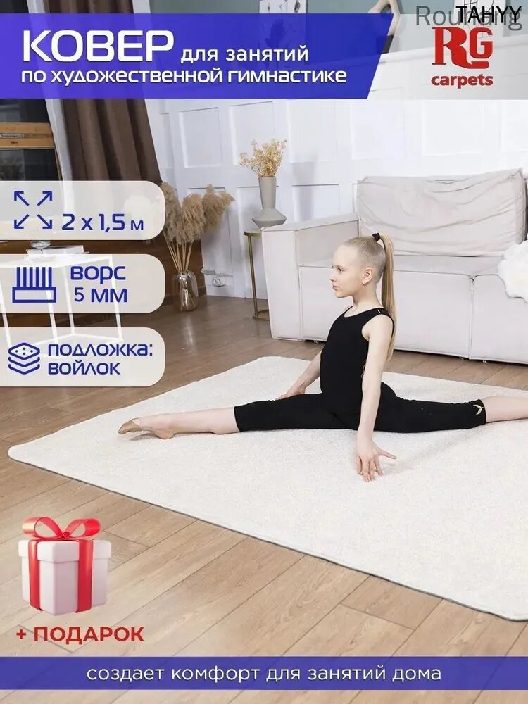 Ковёр для художественной гимнастики для дома