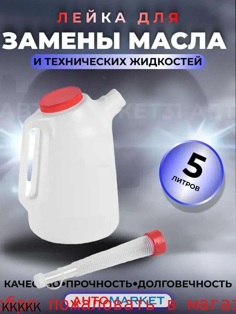 Лейка мерная для масла, антифриза и технических жидкостей с заливной горловиной, 5 литров