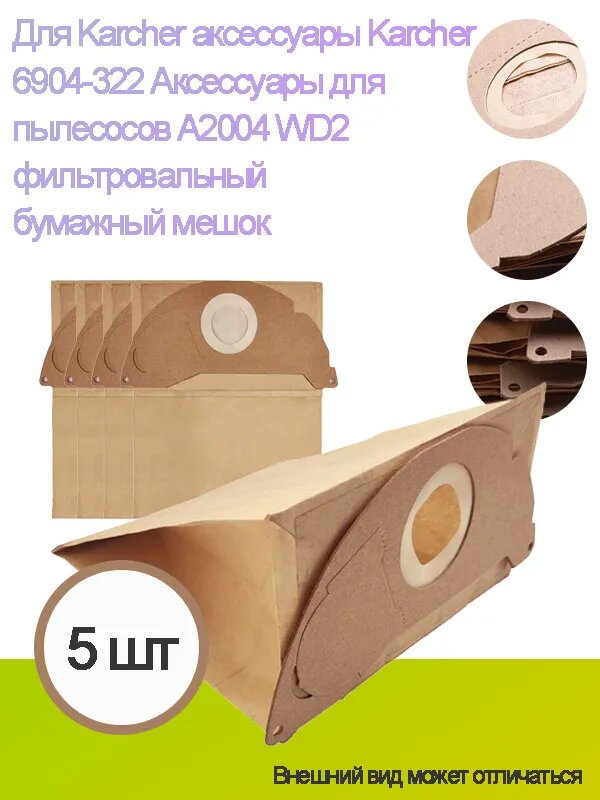 Для Karcher аксессуары Karcher 6904-322 Аксессуары для пылесосов A2004 WD2 фильтровальный бумажный мешок