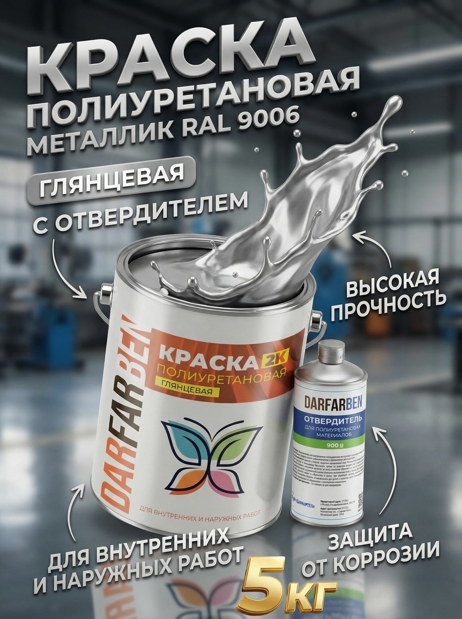 Полиуретановая краска глянцевая DARFARBEN серый металлик по металлу, бетону, дереву 5 кг
