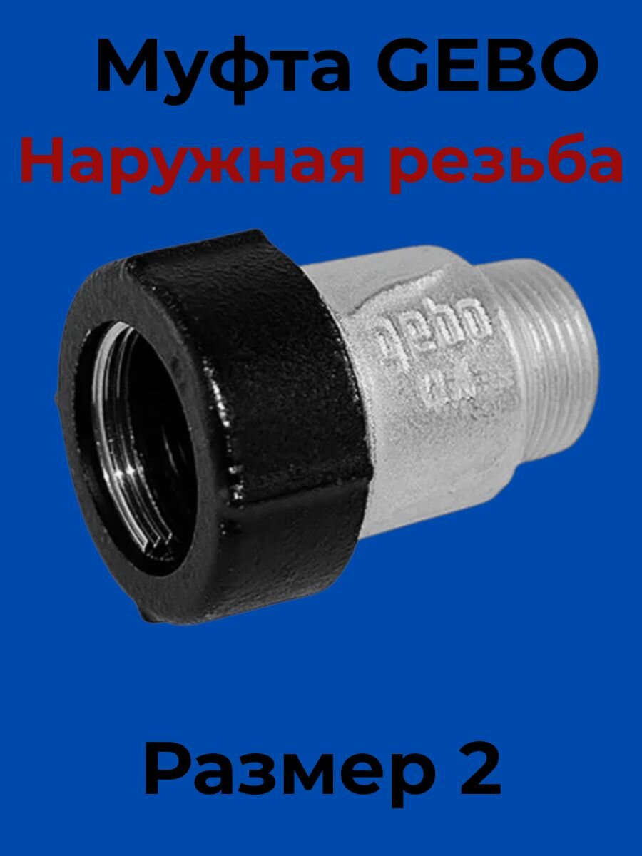 Муфта ремонтная *2" Гебо наружная резьба