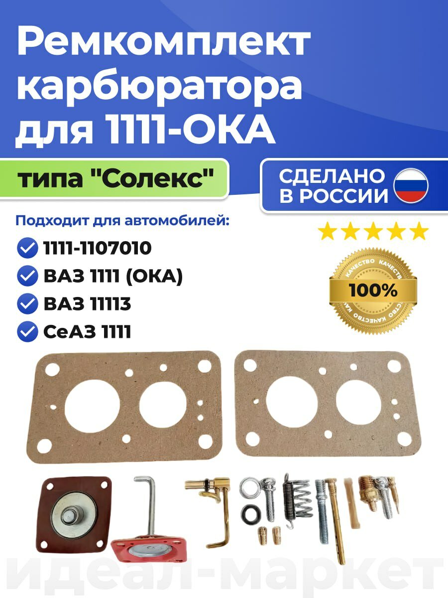 Ремкомплект карбюратора типа "Солекс" 1111-1107010-ОКА для ВАЗ 1111 (ОКА)