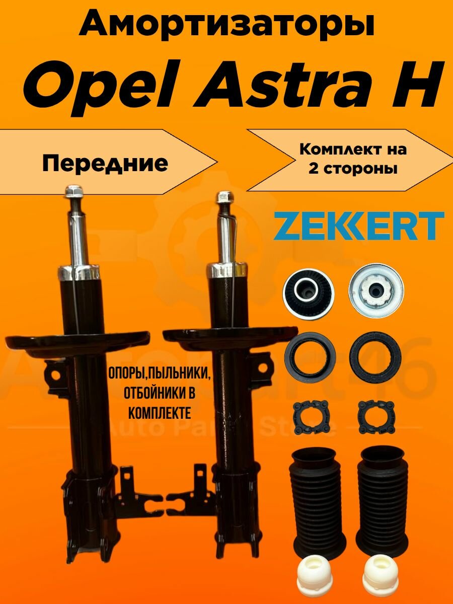 Передние амортизаторы в сборе с пыльниками и опорами Опель Астра АШ Зафира Б Opel Astra H 04-, Zafira B 05- Zekkert Германия