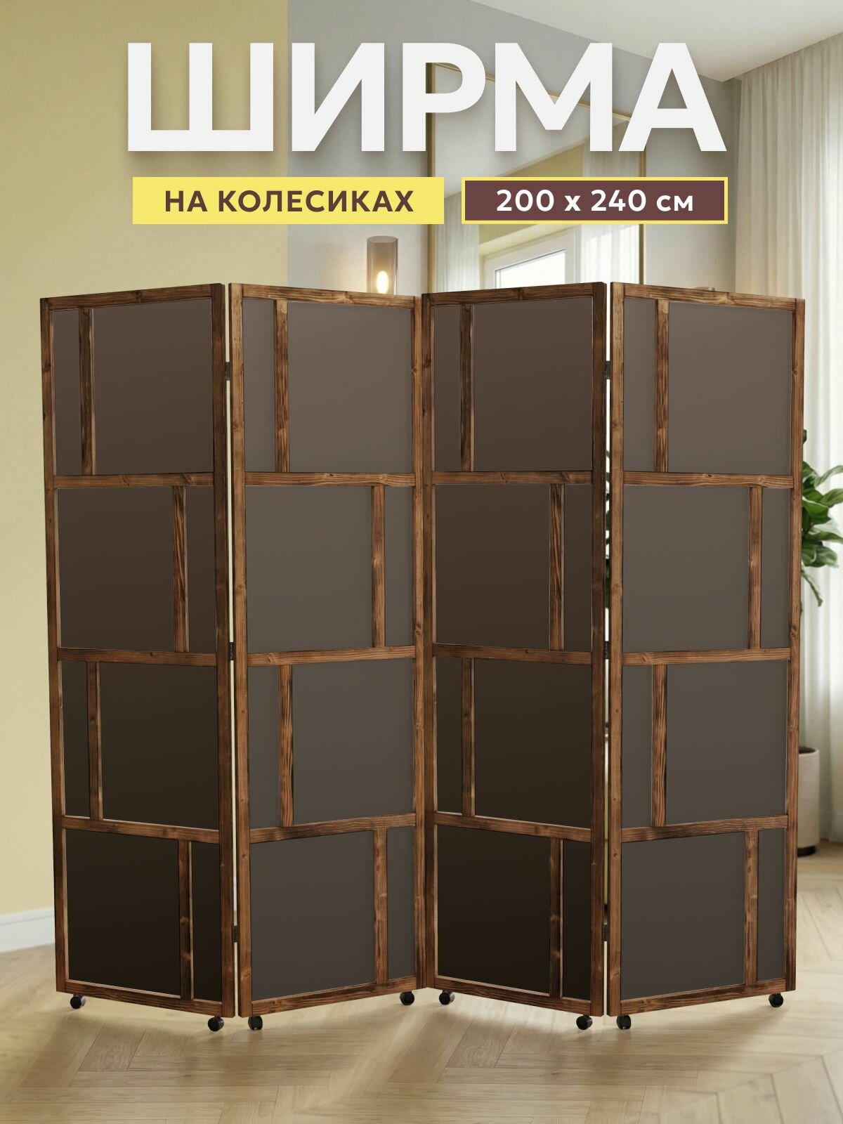 Ширма перегородка для зонирования