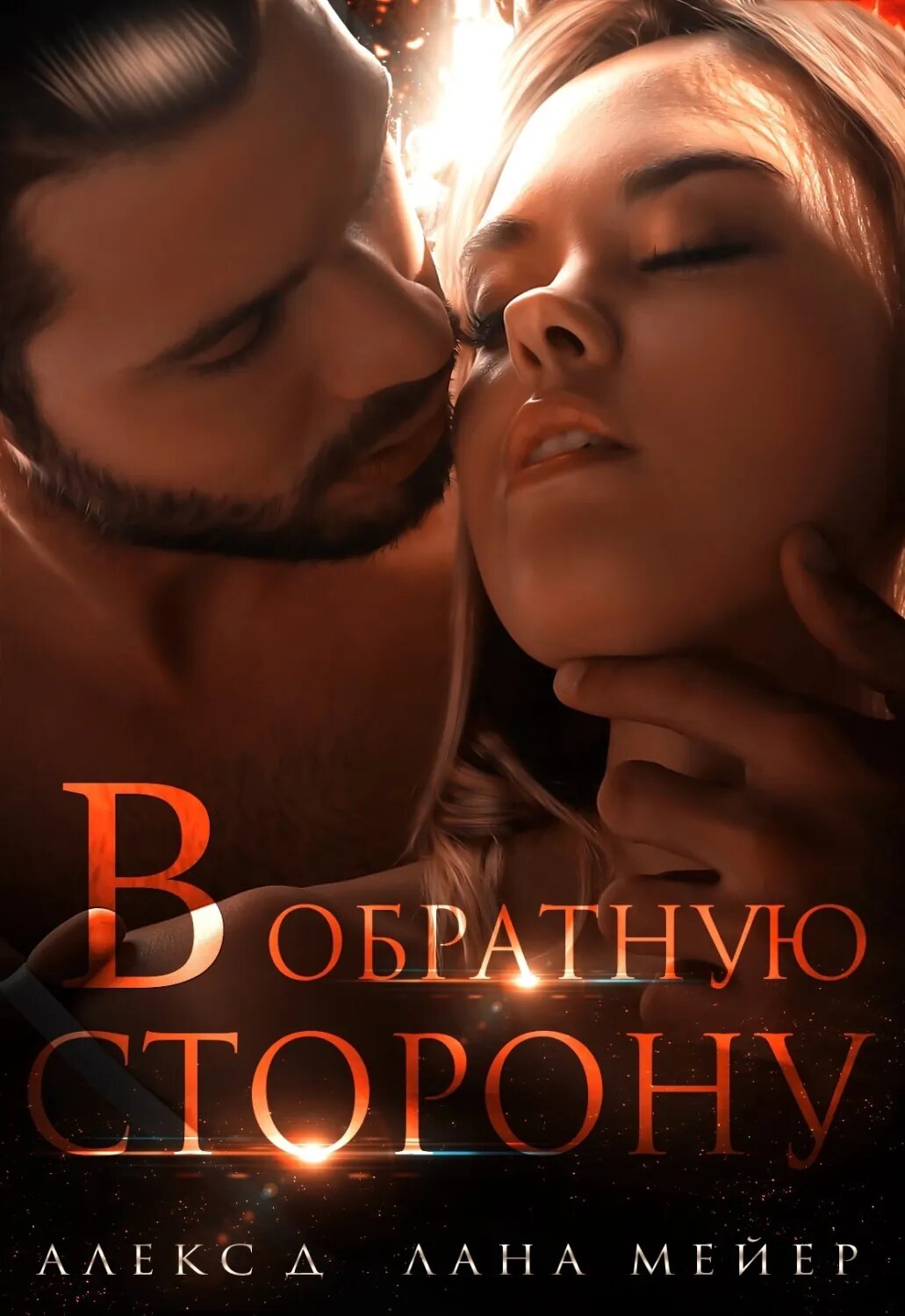 В обратную сторону [Цифровая книга]