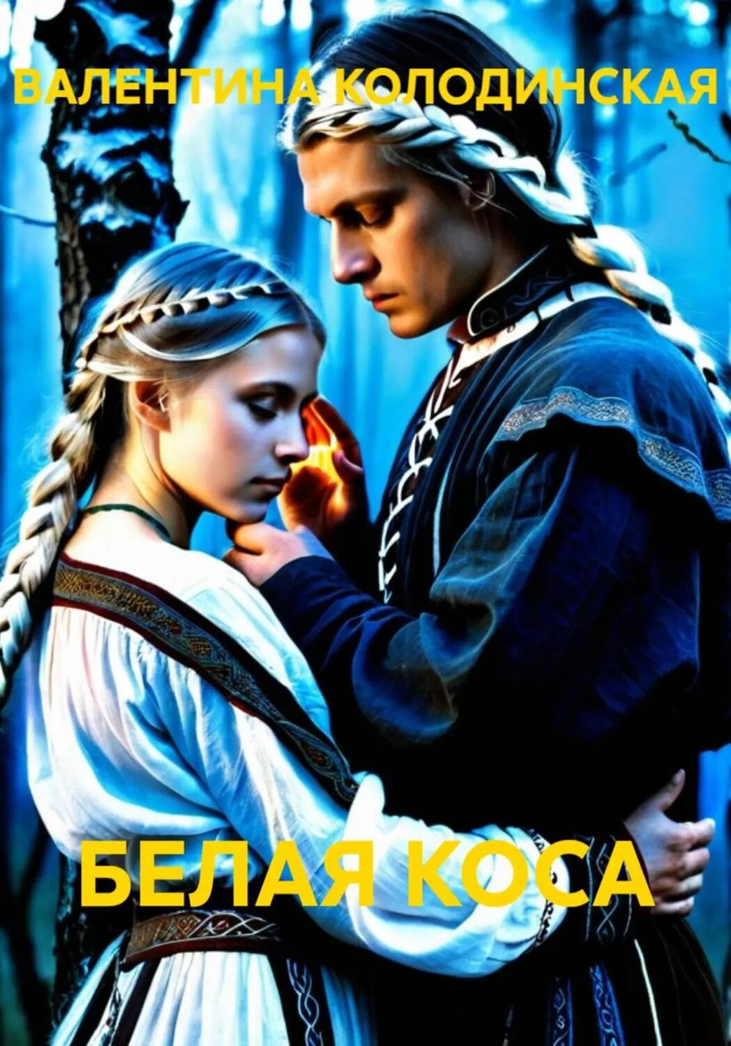 Белая коса [Цифровая книга]