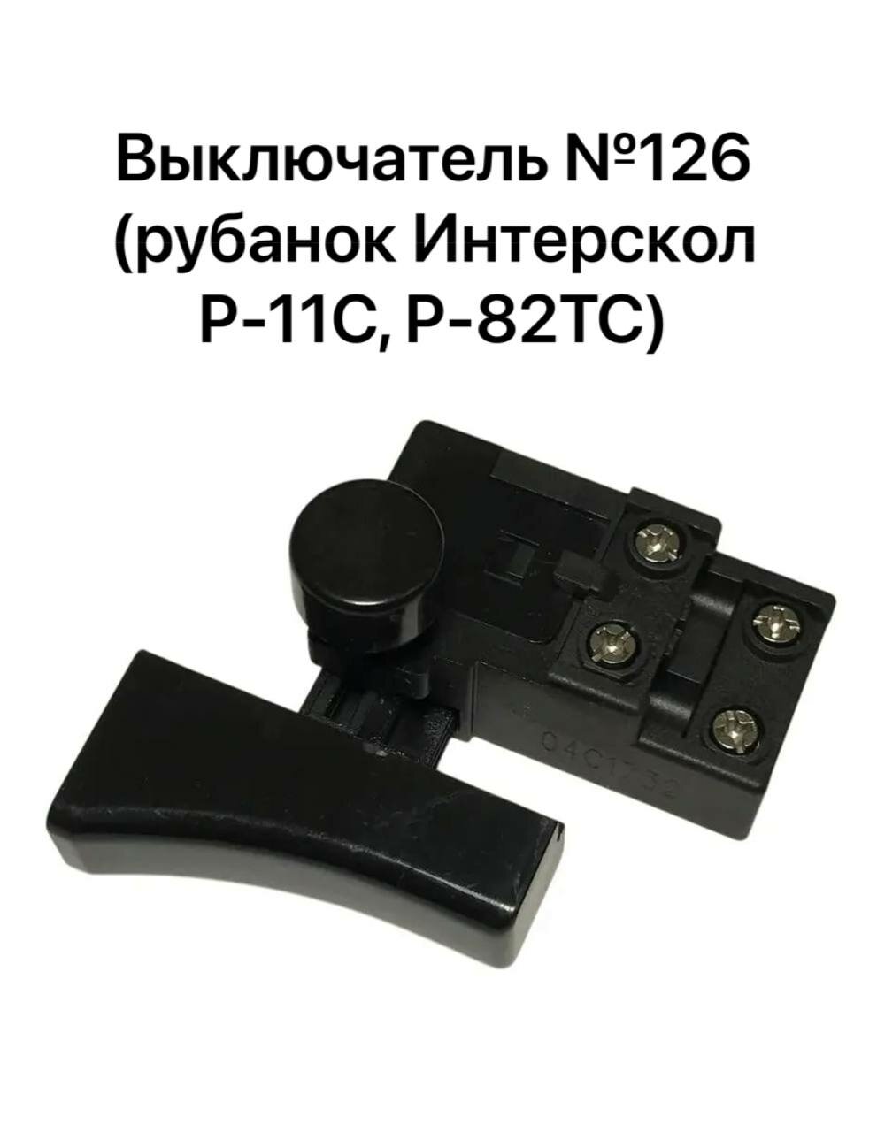 Выключатель для рубанка ИНТЕРСКОЛ Р-82/710, Р-82/710М