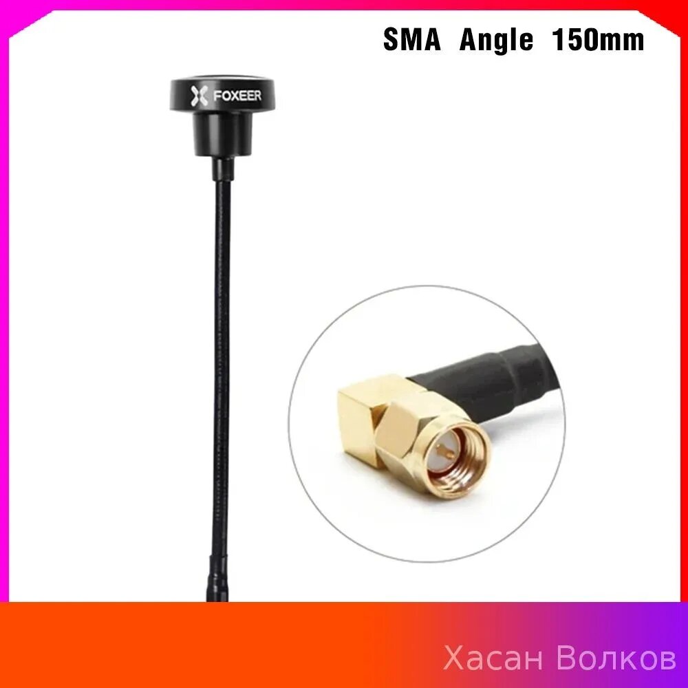 FOXEER SMA Angle 150mm Antenna Аксессуар для радиоуправляемых моделей