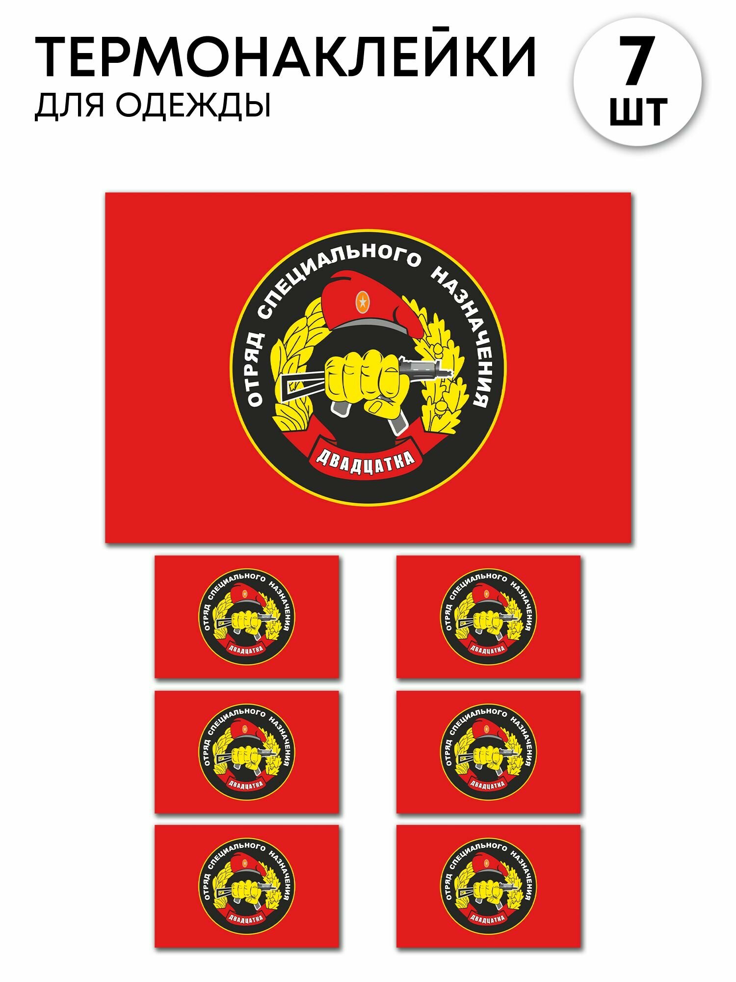 Термонаклейка принт на одежду 20 ОСпН Двадцатка, 7 шт