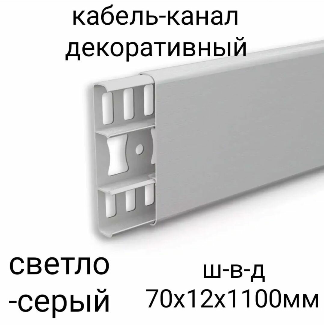 Кабель-канал декоративный 70мм Светло-Серый закругленный длина 1,1м 1шт