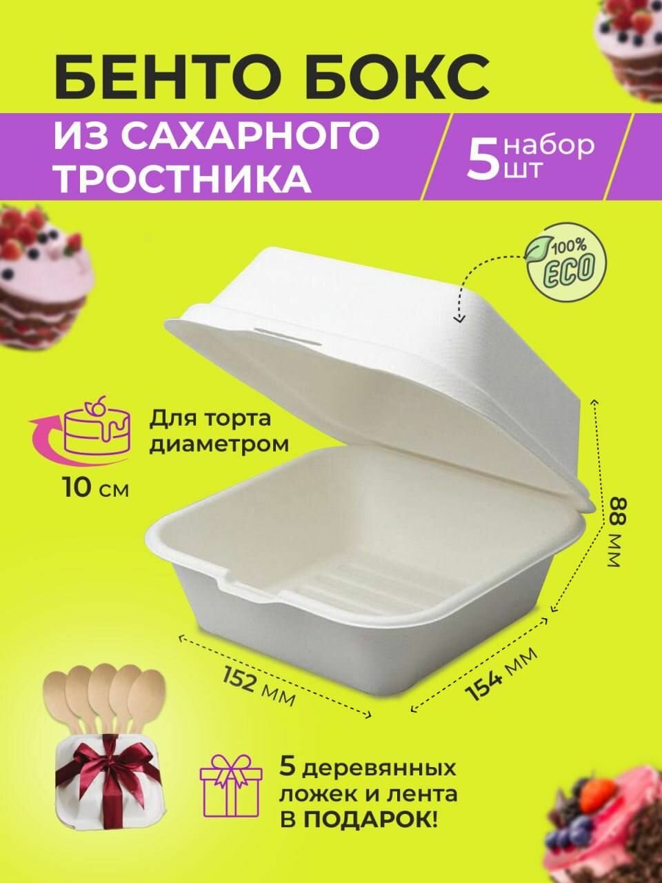 Контейнер для еды, бенто тортиков. Бенто бокс для тортов с деревянными ложечками и лентой в комплекте 152*154*88мм 5 штук 8582КПТ