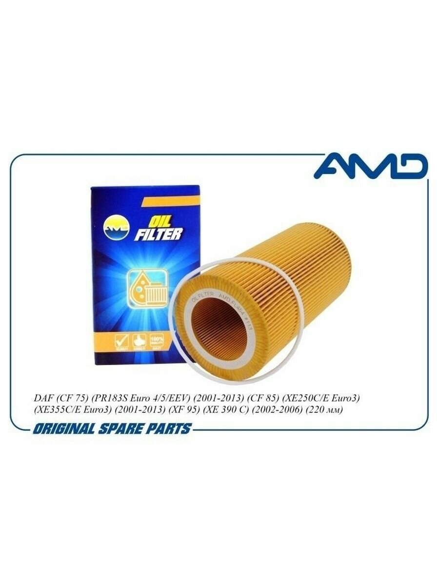 Фильтр масляный AMD AMDFL454 для DAF CF 75, CF 85, XF 95 / ДАФ