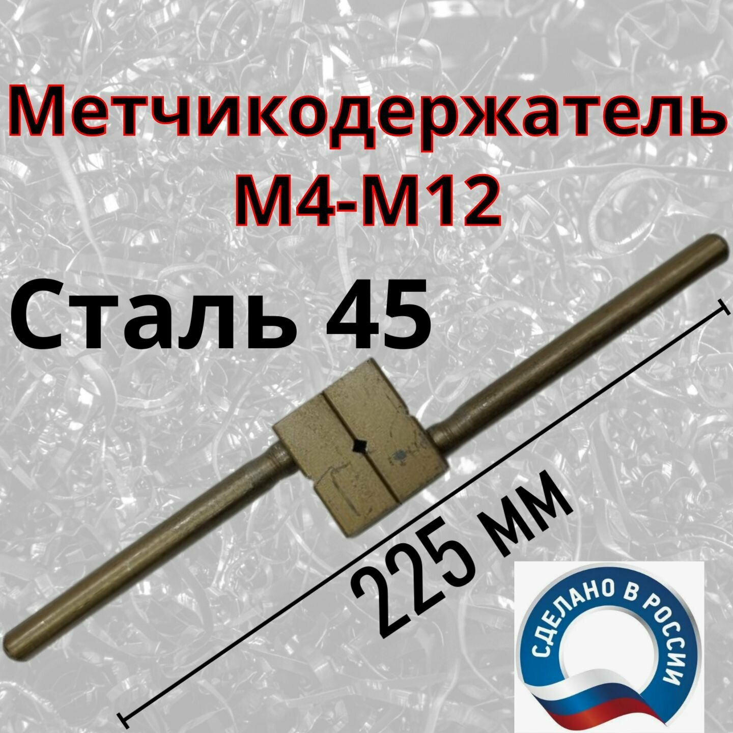 Метчикодержатель №2 М4-М12 сталь - 45 россия