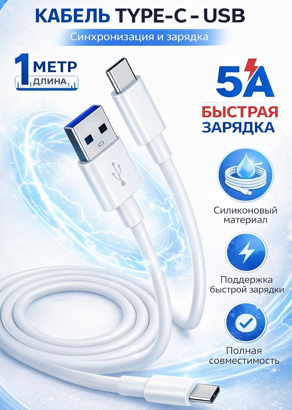 Кабель Type-C - USB, 1 м, в силиконовой оплетке, в коробке (SJX-108) белый, 5A