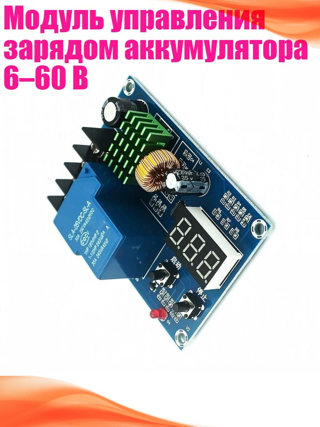 Модуль управления зарядом аккумулятора 6–60 В, 1pc