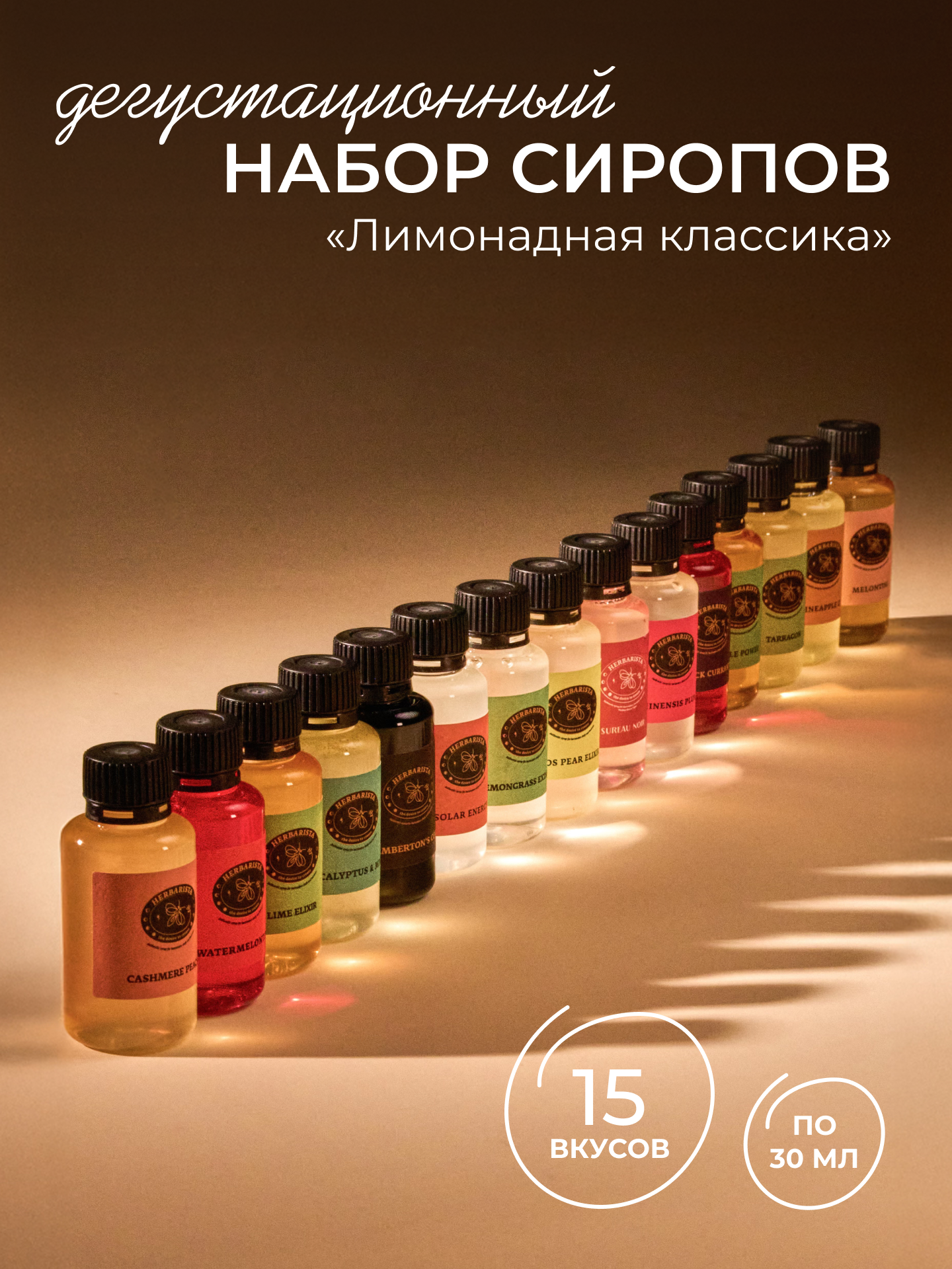 Набор сиропов Herbarista, Дегустационный сет "Лимонадная классика" (15 шт. / 30 мл)