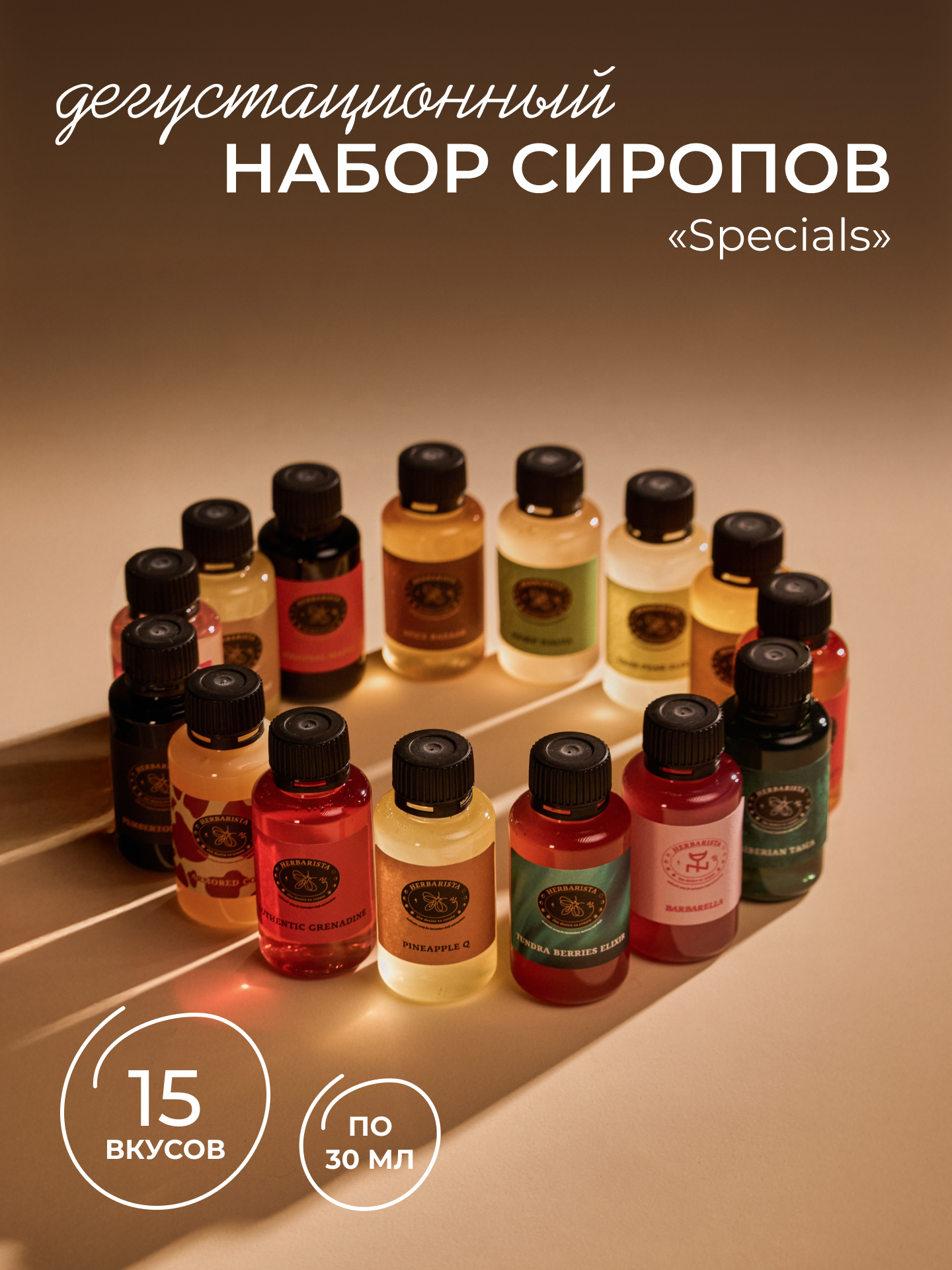 Набор сиропов Herbarista, Дегустационный сет "Specials" (15 шт. / 30 мл)