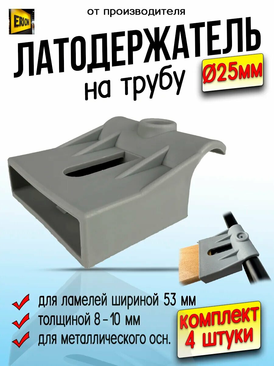 Латодержатель на трубу 25мм. 4шт.