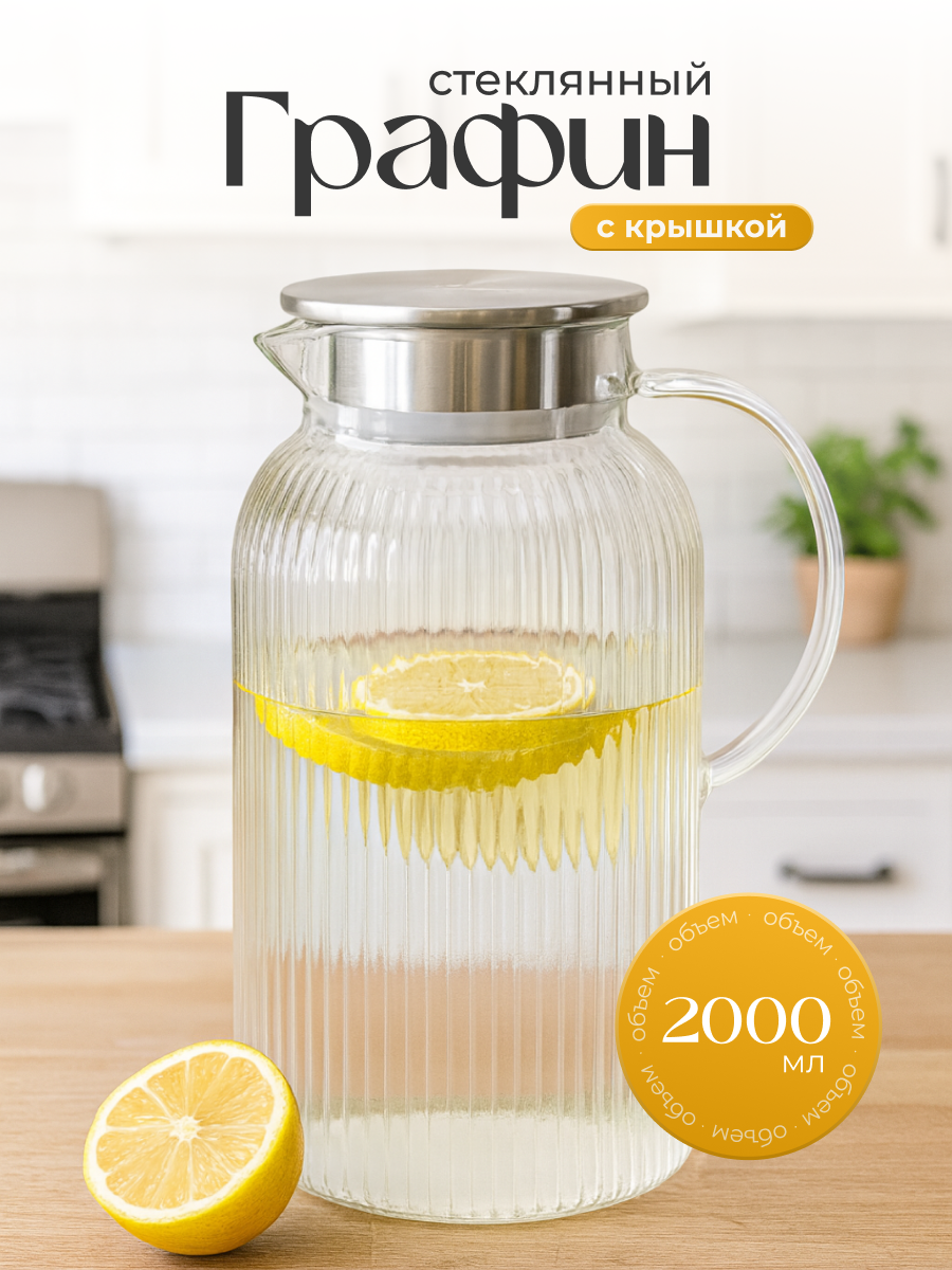 Графин стеклянный для воды с крышкой Limpid Side, 2л