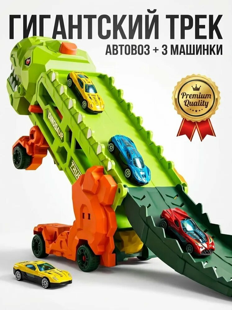 Большой автовоз с машинками , динозавр с гаражом и парковкой, трасса с катапультой