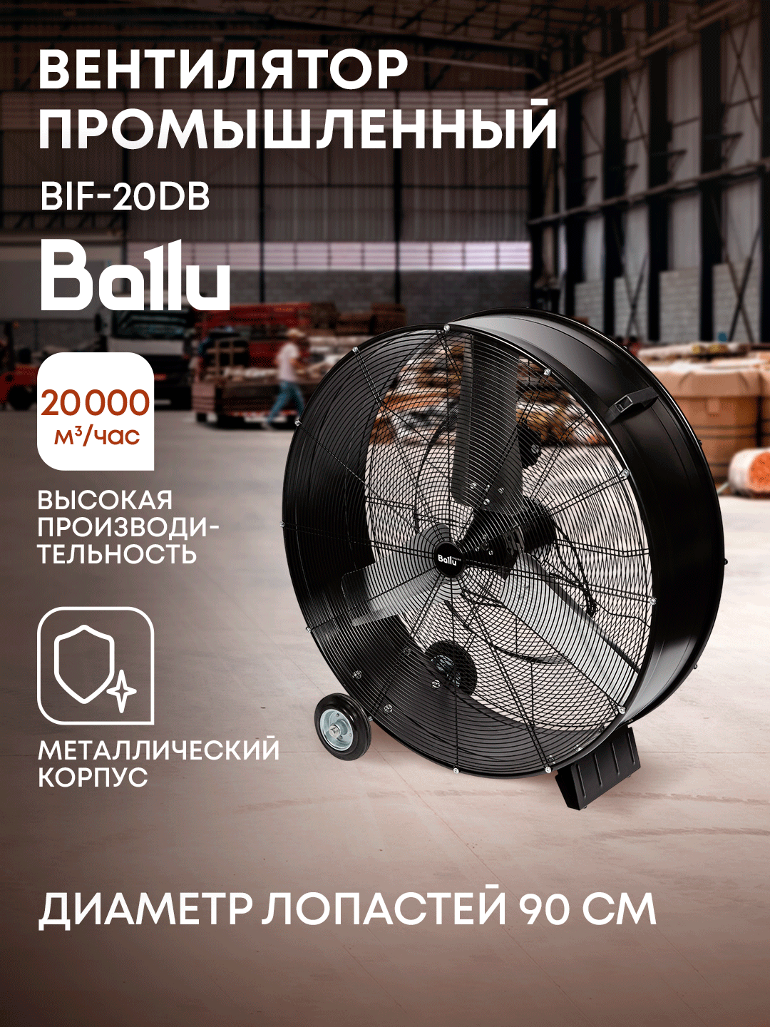 Вентилятор напольный Ballu BIF-20DB