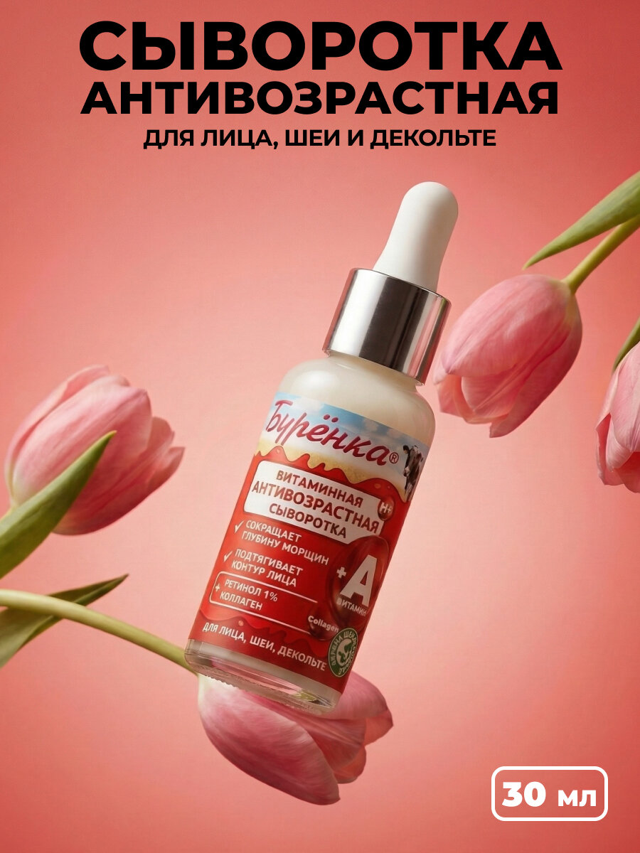 Буренка Сыворотка для лица, шеи и декольте, витаминная антивозрастная ,30мл