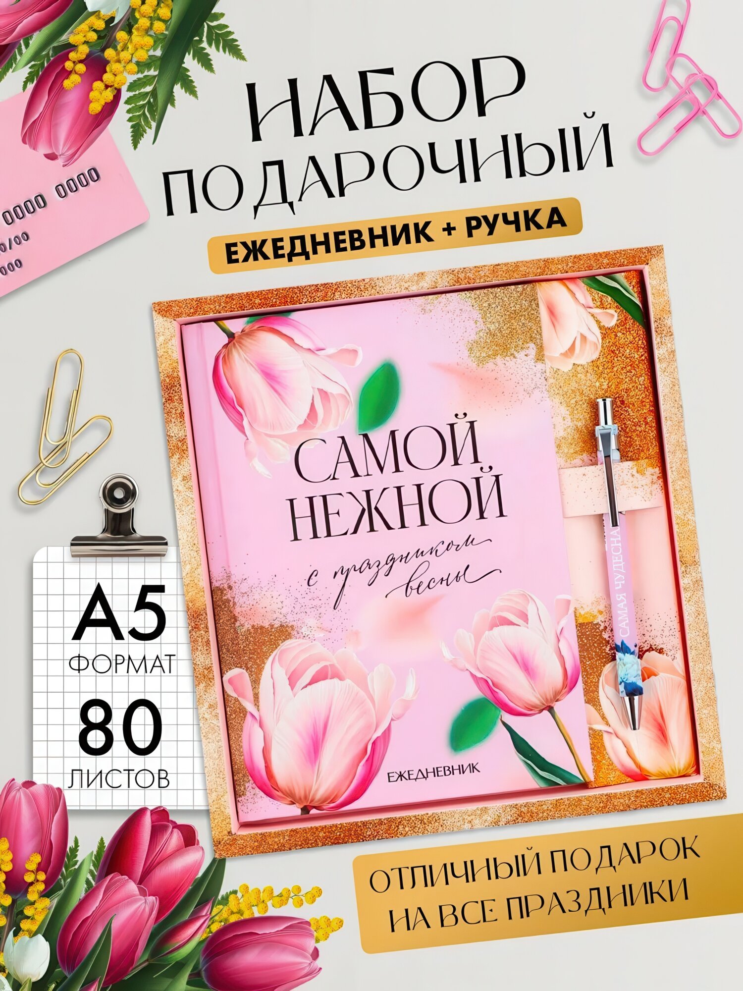 Подарочный набор "Самой нежной", ежедневник А5, 80 листов и ручка, подарок на 8 марта