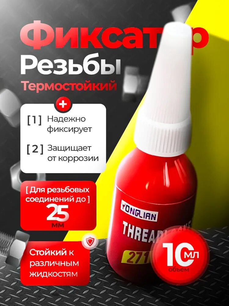 Фиксатор резьбы Готовый раствор, 10 мл, 1 шт.