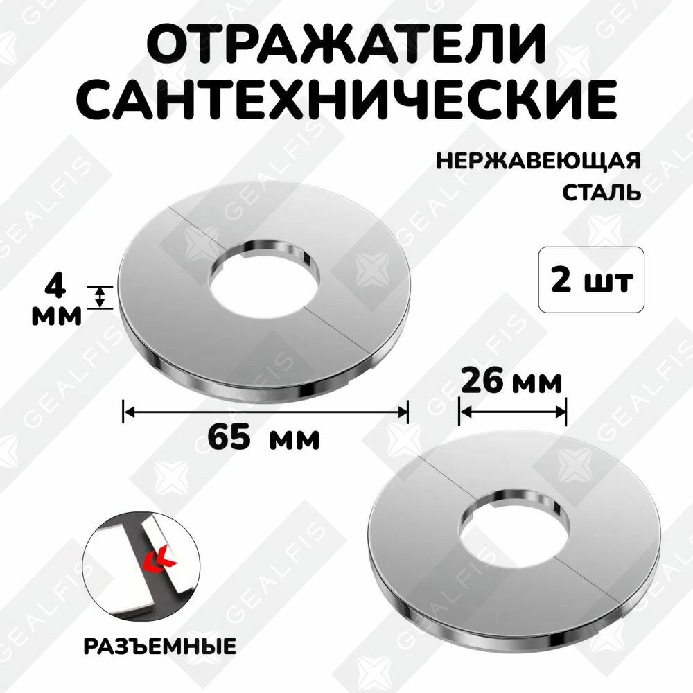 Отражатель для труб и смесителя сантехнический хром разъемный круглый, 2шт.