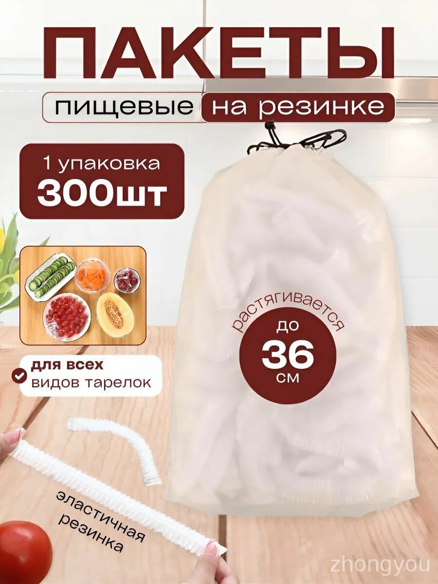 Пакеты для хранения продуктов 300 шт диаметром до 28см, чехол для еды, пакет - крышка для посуды, шапочки для посуды