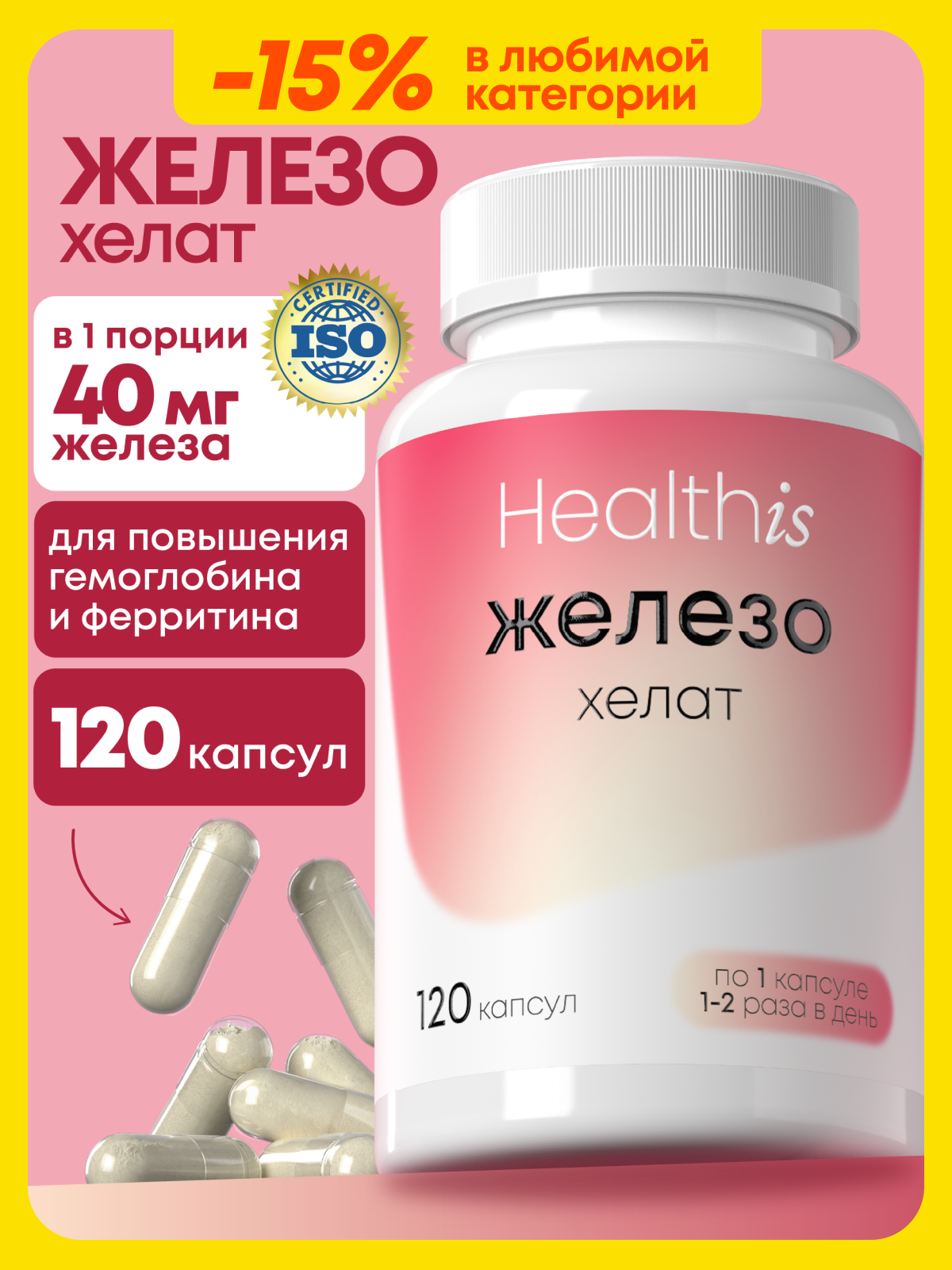 Железо Хелат Бисглицинат 120 капсул, витамины Iron для гемоглобина и поднятия ферритина, от анемии