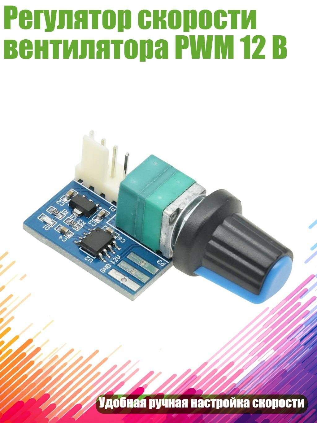 Регулятор скорости вентилятора PWM 12 В, Без провода
