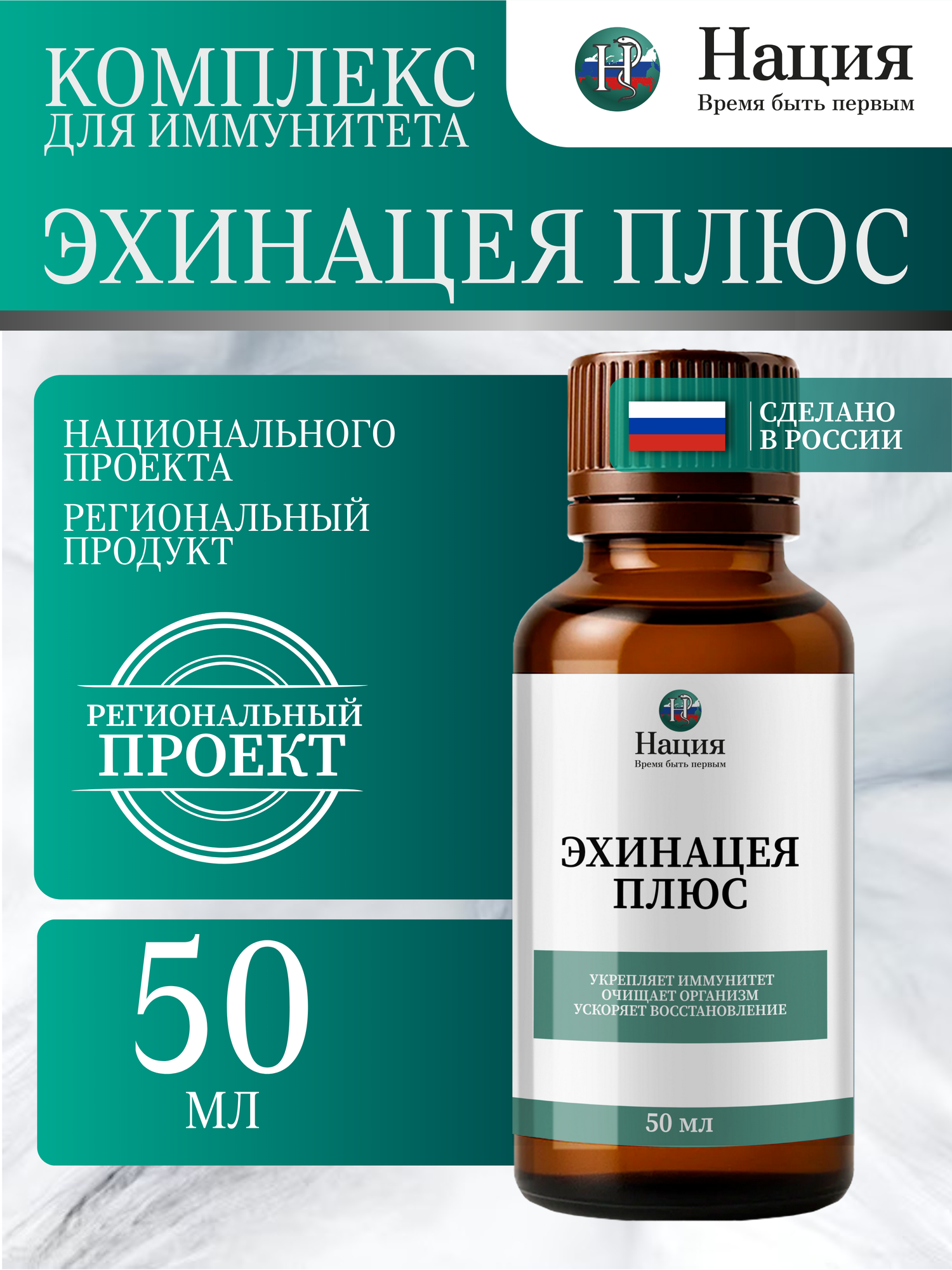 Капли для иммунитета на растительной основе Нация. Эхинацея Плюс