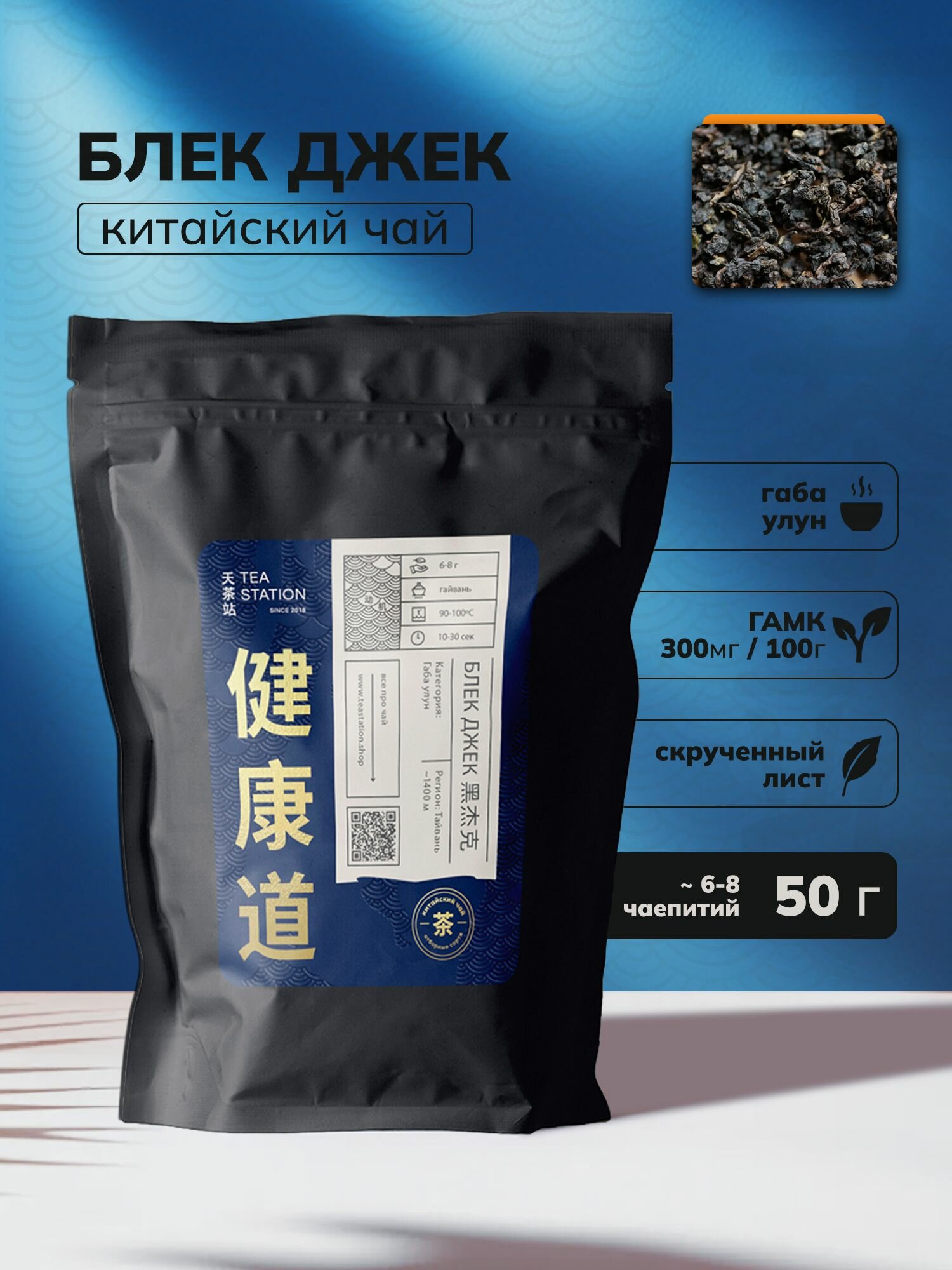 Чай листовой китайский улун габа Блекджек, высота 1400м, настоящий, остров Тайвань, гамк чай, 50 г, Tea Station