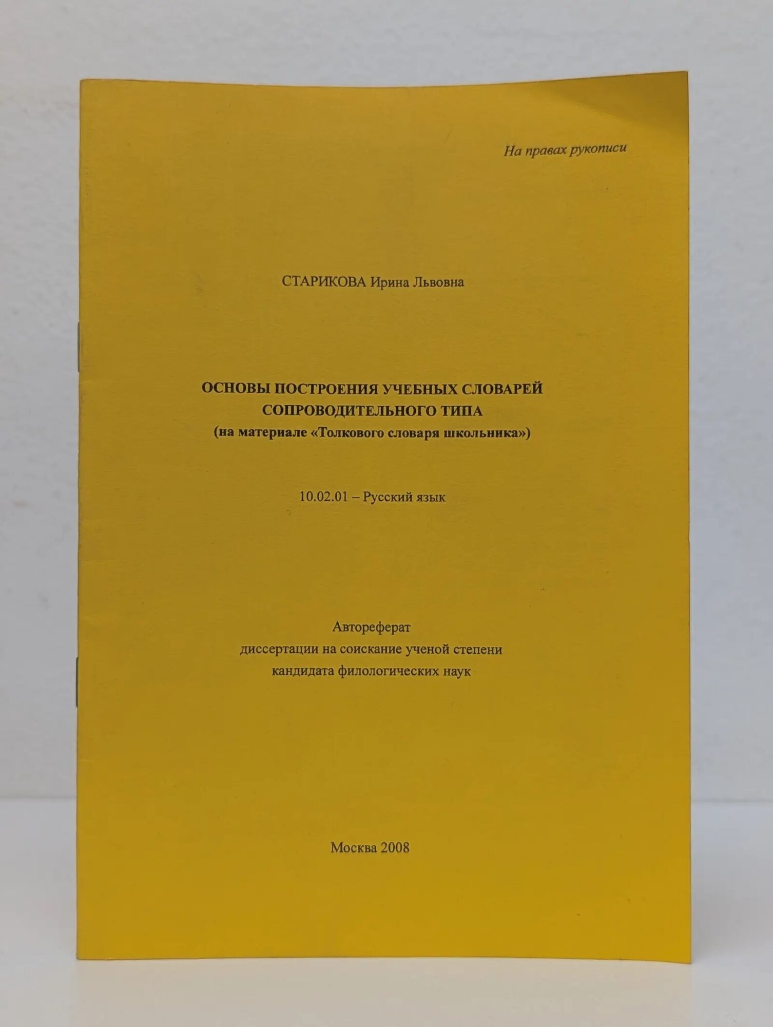 Основы построения учебных словарей сопроводительного типа Старикова Ирина Львовна 2008