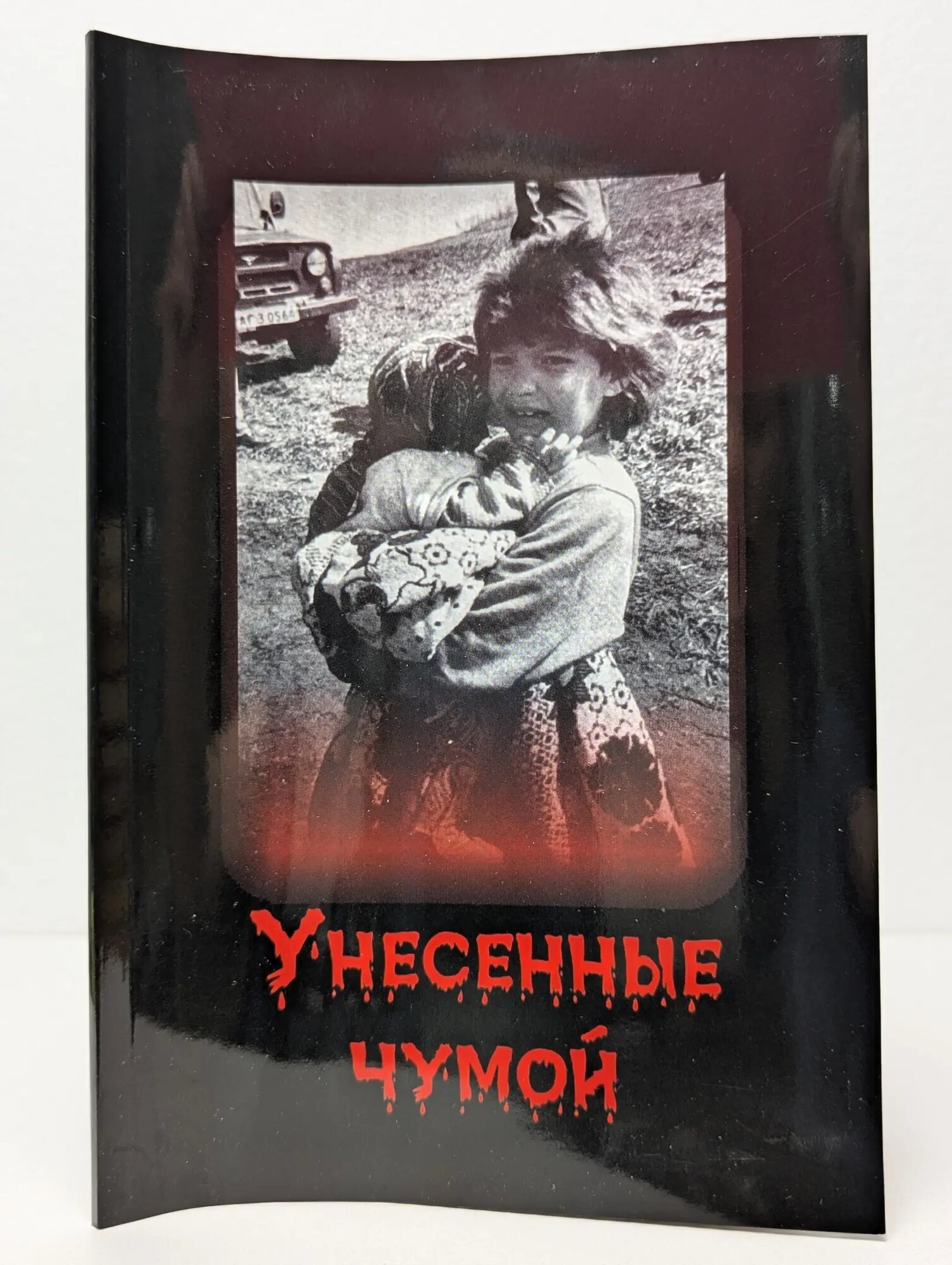 Унесенные чумой Гусейнов Абдул 2012