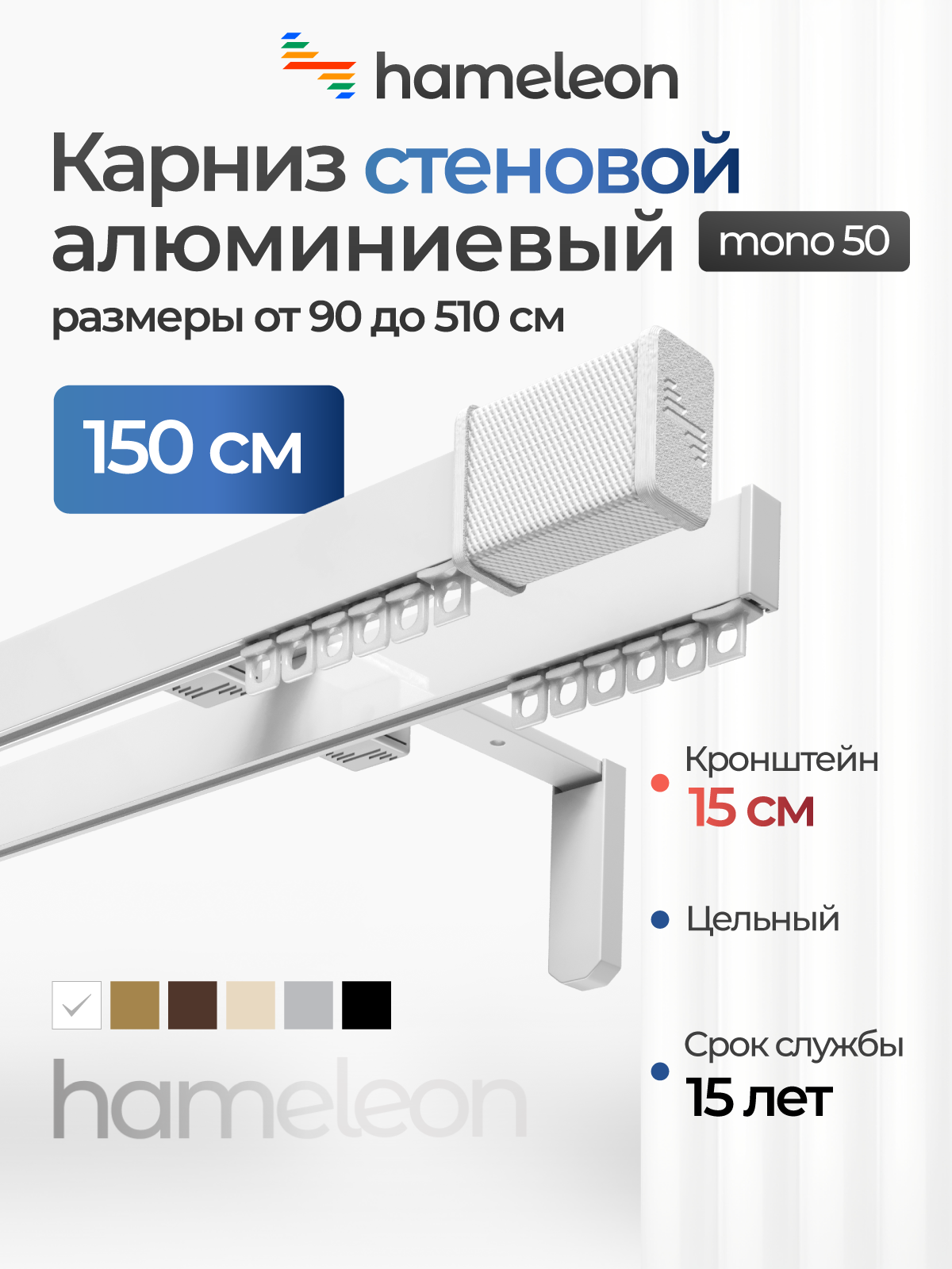 Карниз для штор hameleon mono 50 с наконечниками, двухрядный, настенный, белый, 150см, алюминиевый, кронштейны 15
