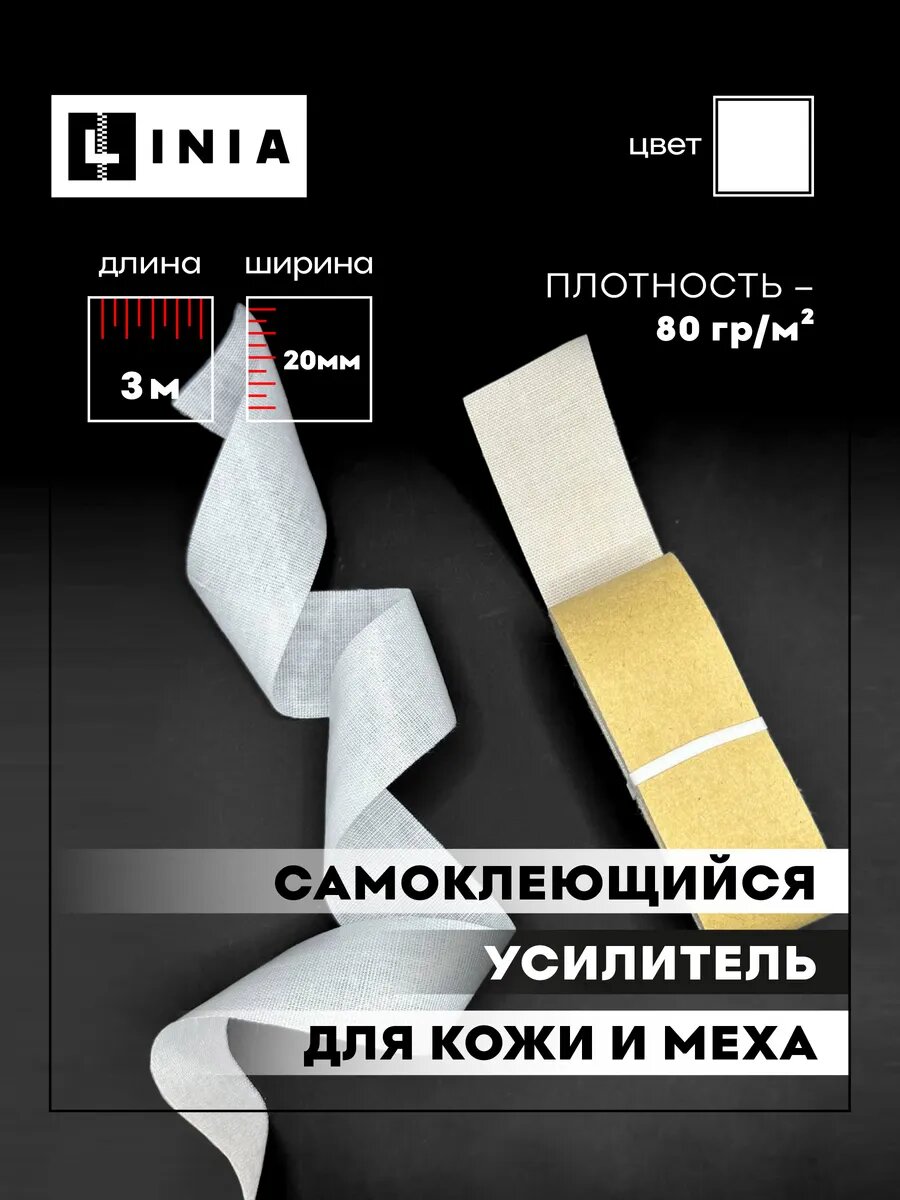 Лента клеевая для кожи и меха
