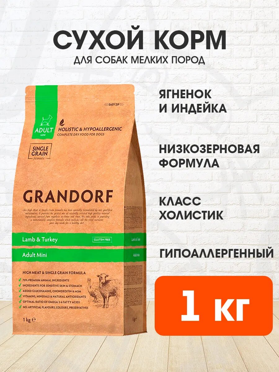 Корм сухой Grandorf Single Grain Dog Adult Mini Lamb & Turkey низкозерновой для взрослых собак мелких пород, ягненок, индейка, 1 кг