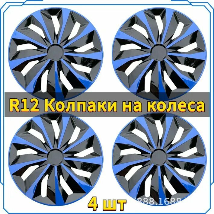 Колпаки на колеса R12 (4шт) синие, для штампованных дисков