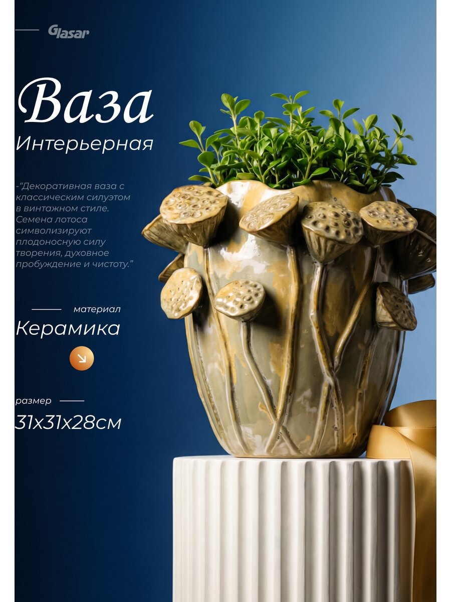 Ваза Glasar "Лотосы" C0041, керамика, 31 см х 31 см, с отделкой в виде бутонов лотоса