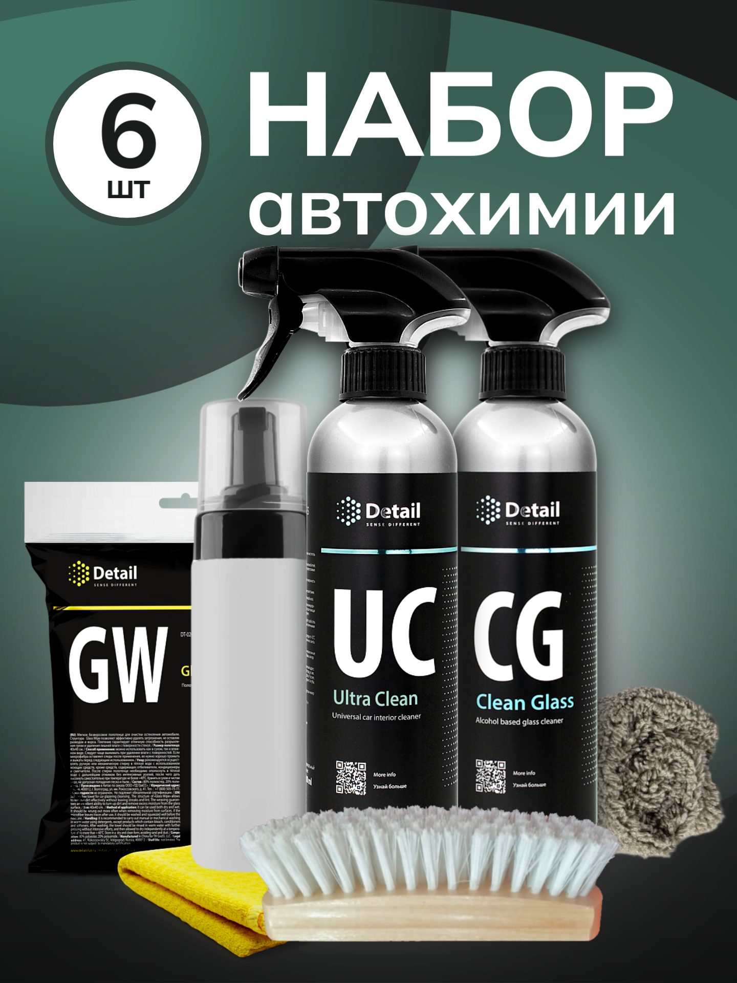 Набор для ухода за авто: универсальный очиститель UC + очиститель стекол CG + аксессуары. Подарок автолюбителю