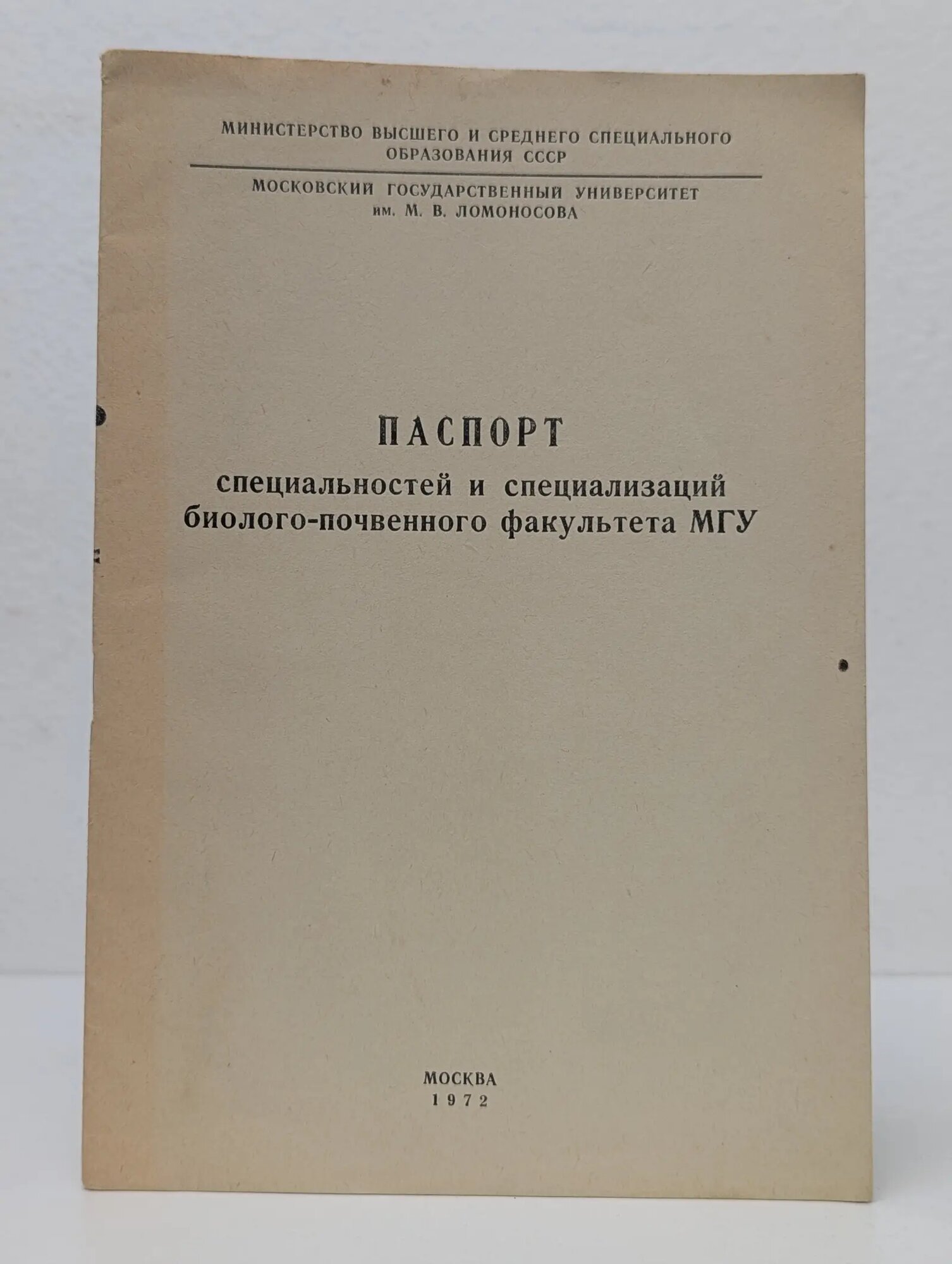 Паспорт специальностей и специализаций биолого-почвенного факультета МГУ 1972