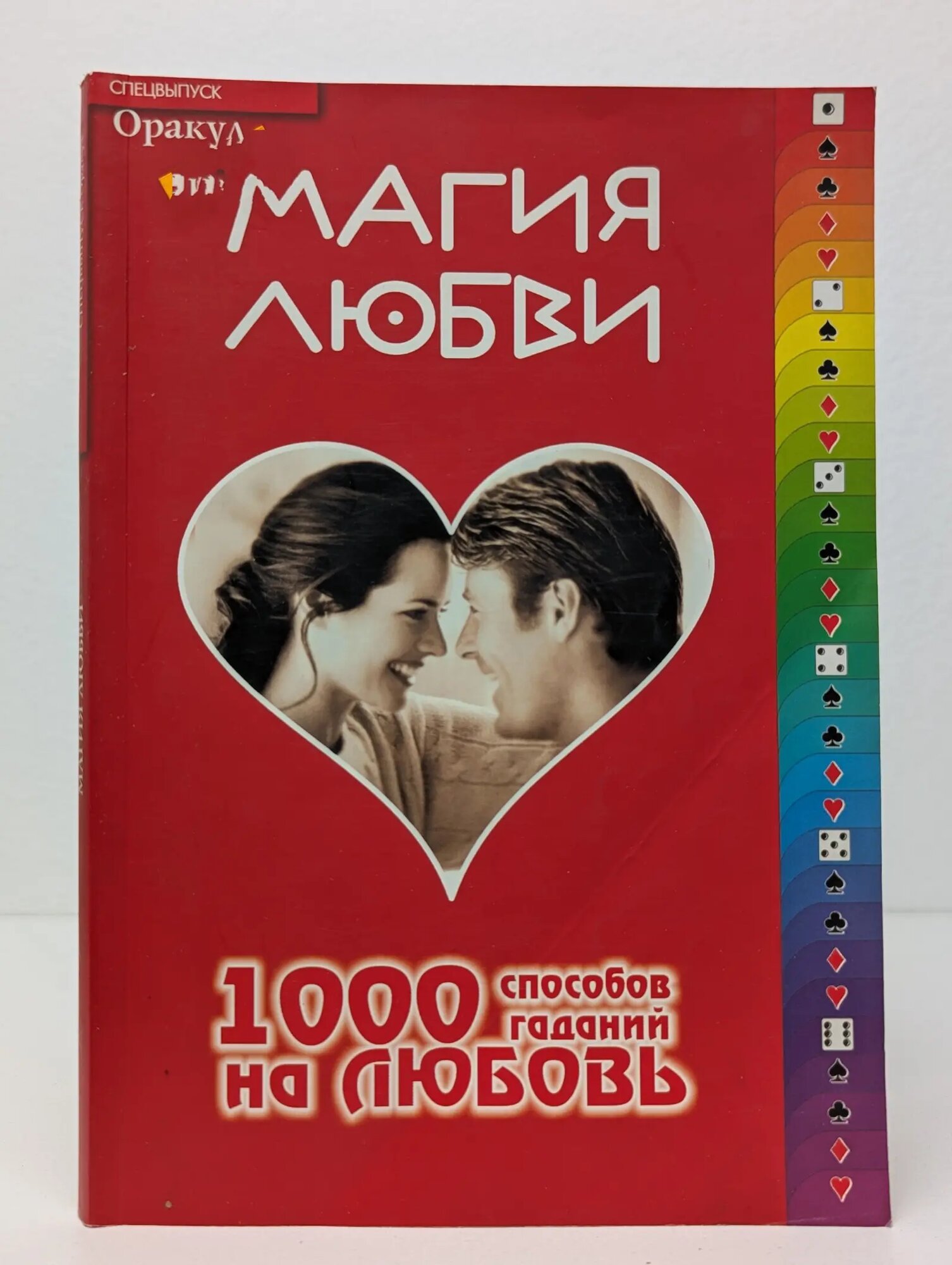 Оракул. Спецвыпуск. 2005. Магия любви. 1000 способов гаданий на любовь Сборник 2005